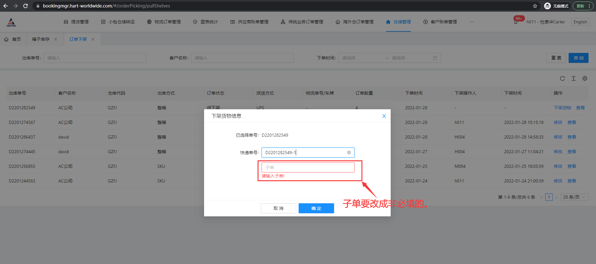 Bug 1244 【仓储管理 订单下架】下架时,子单为非必填项。主单是必填项。 物流管理系统 禅道